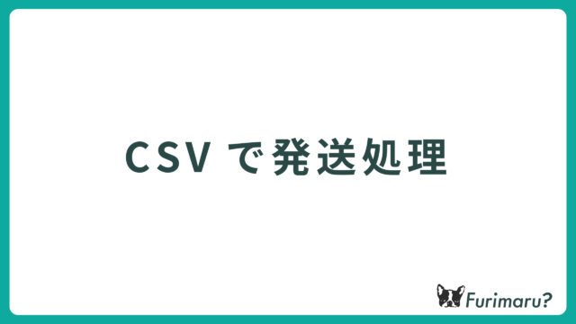 CSVファイルがアップロードできない（Shift-JIS形式への変換方法）｜Furimaru（フリマル）
