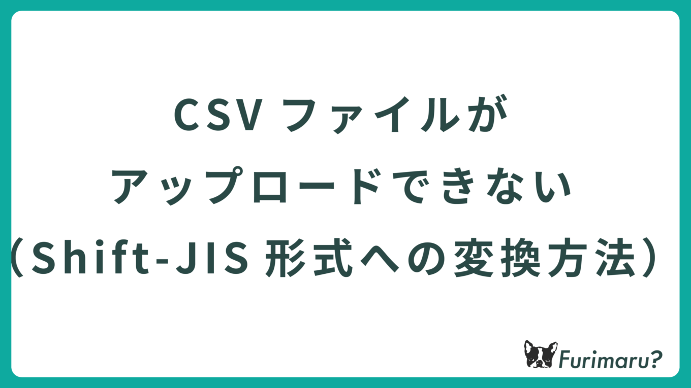 CSVファイルがアップロードできない（Shift-JIS形式への変換方法）｜Furimaru（フリマル）