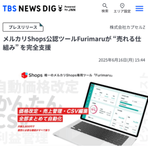 Furimaru（フリマル） | メルカリShops 専用ツール 「Furimaru」 登場！